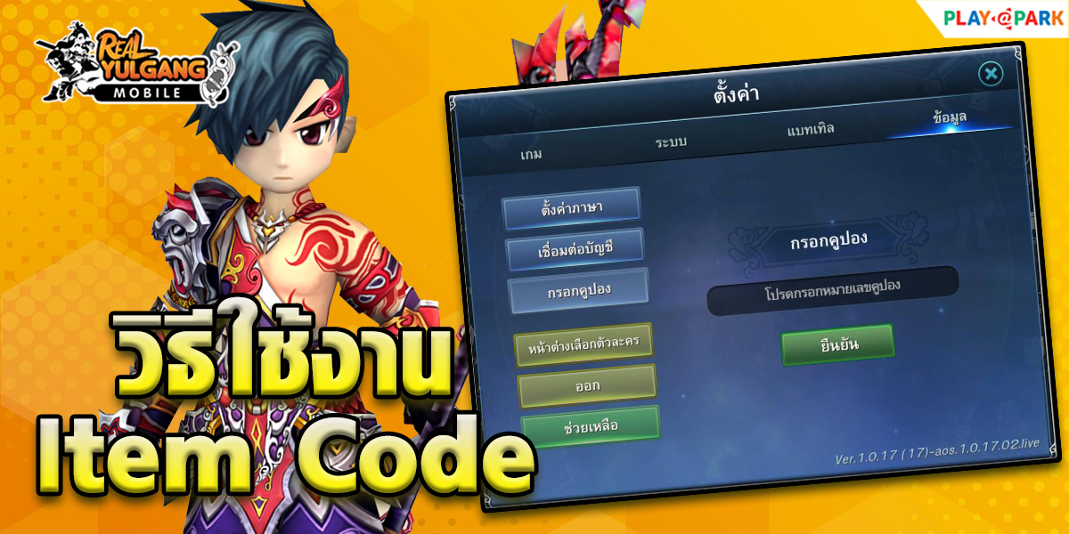 การใช้งาน Item Code (กรอกคูปอง) - Real Yulgang Mobile เกมโยวกังมือถือ