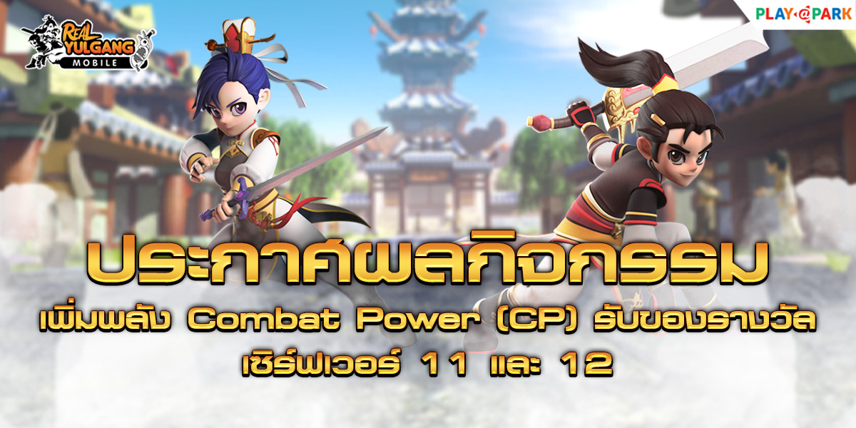 ประกาศผลกิจกรรมเพิ่มพลัง Combat Power (CP) เซิร์ฟเวอร์ 11 และ 12 - Real ...