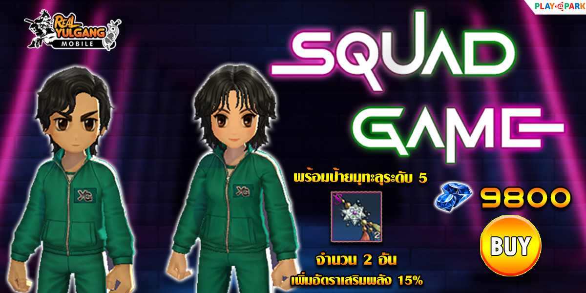 [ชุดคลุมพิเศษ] แพ็กเกจชุด Squad Game 2 พ.ย. ถึง 9 พ.ย. นี้เท่านั้น ...