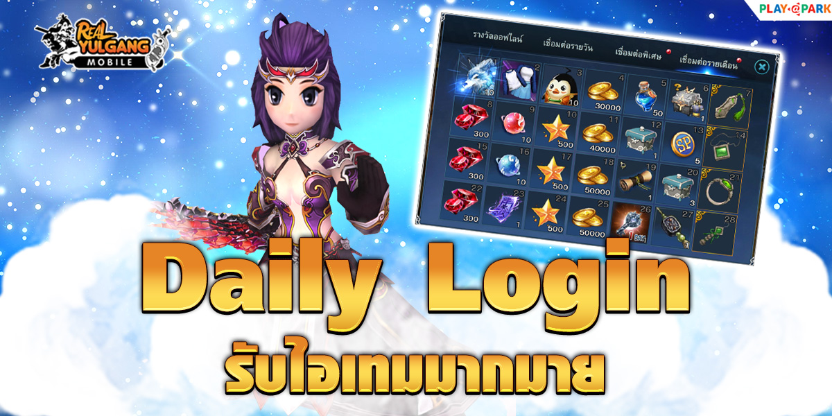 Daily Login รับไอเทมมากมาย 23 พ.ย. - 21 ธ.ค. 2564 - Real Yulgang Mobile ...
