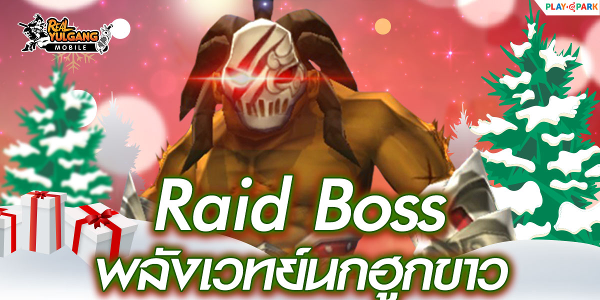 Raid Boss พลังเวทย์นกฮูกขาว อัปเดตของรางวัล 21 ธันวาคม 2564 - 11 มกราคม ...