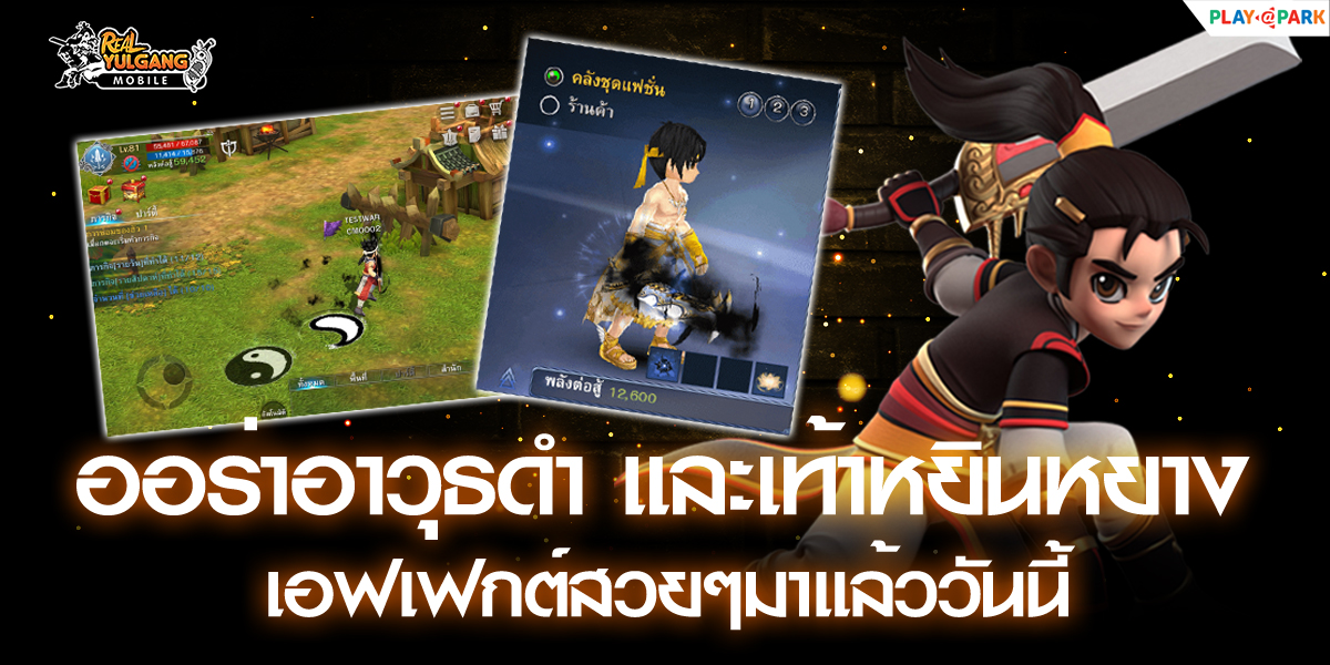 Update ออร่าอาวุธดำ และเท้าหยินหยาง เอฟเฟกต์สวยๆมาแล้ว - Real Yulgang Mobile เกมโยวกังมือถือ