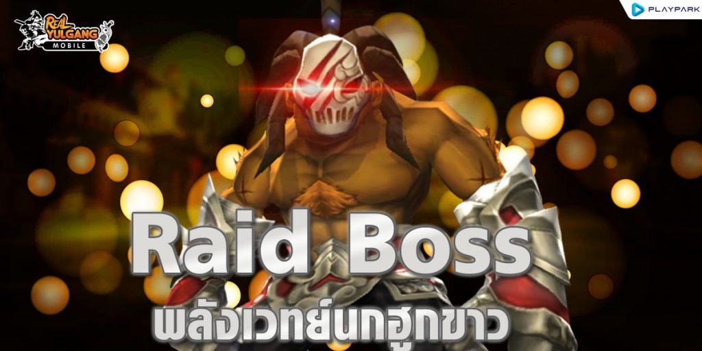 Raid Boss พลังเวทย์นกฮูกขาว 25 มกราคม - 8 กุมภาพันธ์ 2565 - Real ...