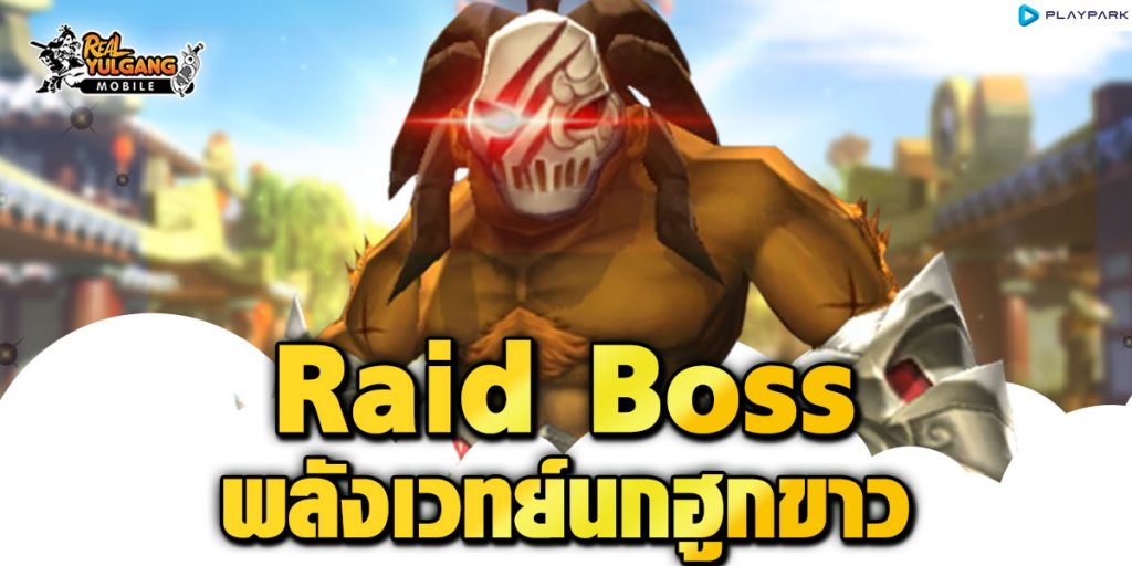 Raid Boss พลังเวทย์นกฮูกขาว 22 มีนาคม - 5 เมษายน 2565 - Real Yulgang ...