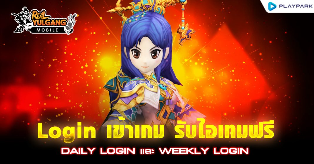Login เข้าเกม รับไอเทมฟรีกับ Daily Login และ Weekly Login 4 ต.ค. - 1 ...
