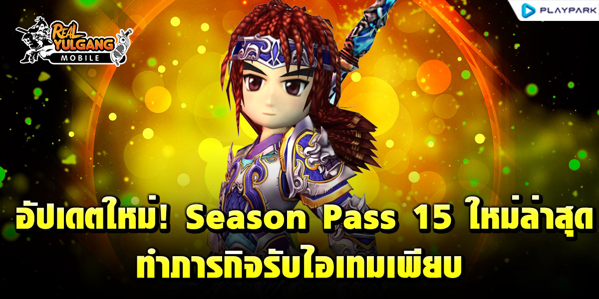 อัปเดตใหม่! Season Pass 15 ใหม่ล่าสุด ทำภารกิจรับไอเทมเพียบ - Real ...