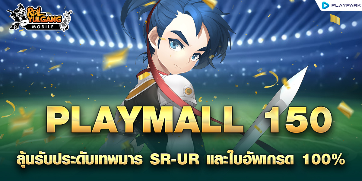 โปรโมชั่น PlayMall 150 ลุ้นรับประดับเทพมาร SR-UR และใบอัพเกรด 100% - Real Yulgang Mobile เกมโยว ...