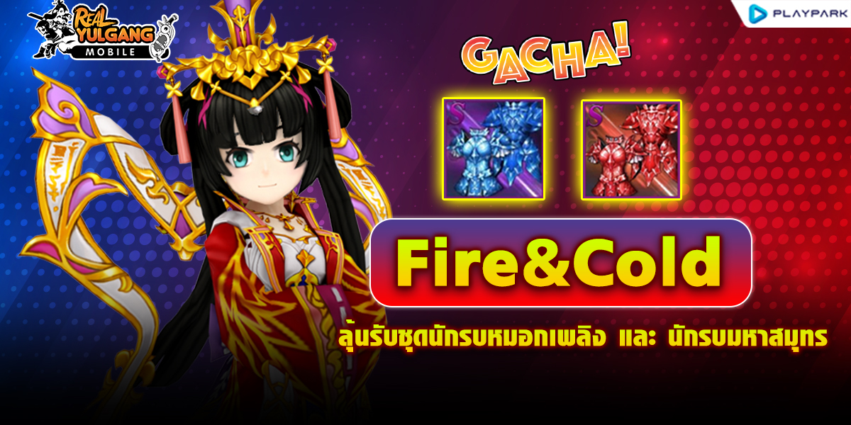 GACHA 50 "Fire&Cold" ลุ้นรับชุดนักรบหมอกเพลิง และ นักรบมหาสมุทร - Real ...