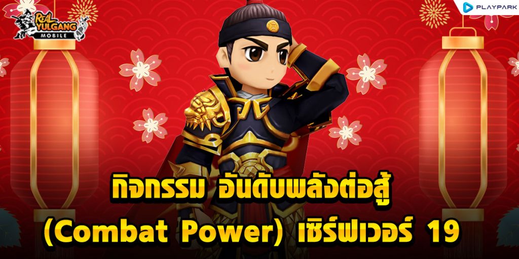 กิจกรรม อันดับพลังต่อสู้ (Combat Power) เซิร์ฟเวอร์ 19 - Real Yulgang ...