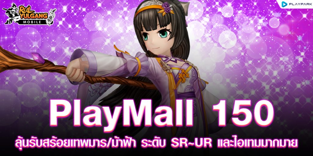 โปรโมชั่น PlayMall 150 ลุ้นรับสร้อยเทพมาร/ม้าฟ้า ระดับ SR~UR และไอเทมมากมาย - Real Yulgang ...
