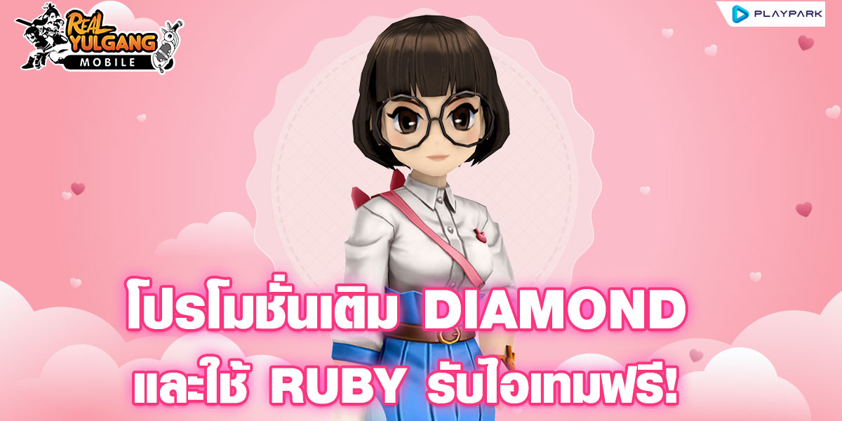 โปรโมชั่นเติม Diamond และใช้ Ruby รับไอเทมฟรี! 7 – 21 ก.พ. 2566 - Real Yulgang Mobile เกมโยวกัง ...