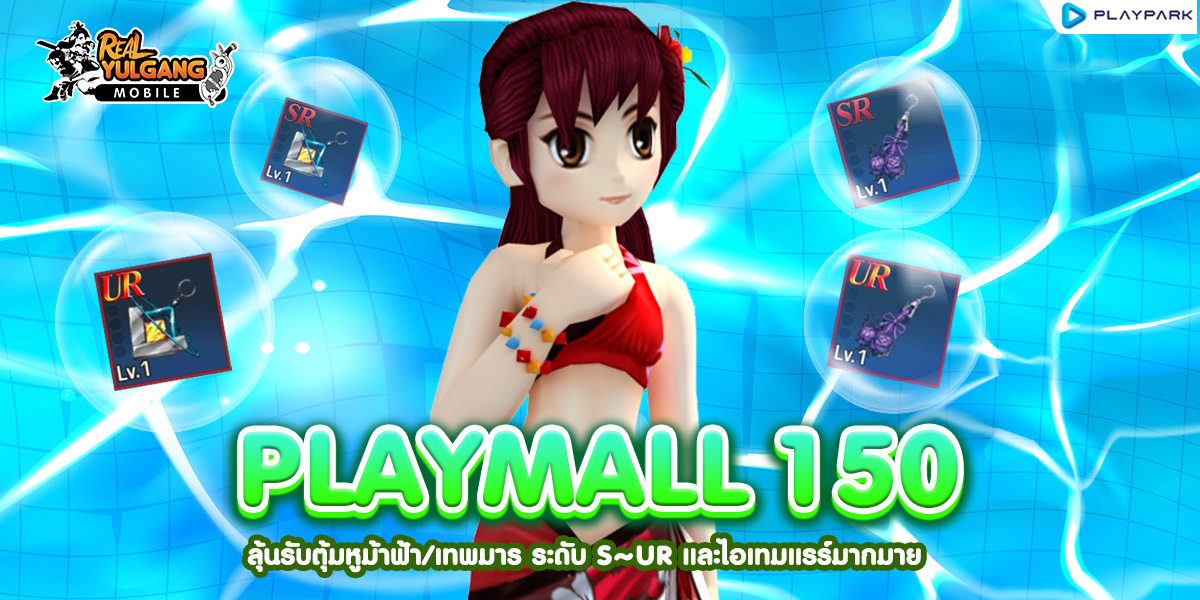 โปรโมชั่น PlayMall 150 ลุ้นรับตุ้มหูม้าฟ้า/เทพมาร ระดับ S~UR และไอเทมแรร์มากมาย - Real Yulgang ...