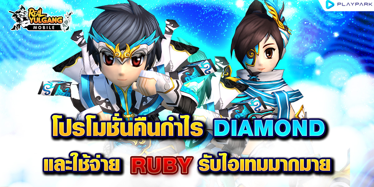 โปรโมชั่นเติม Diamond และใช้ Ruby รับไอเทมฟรี! 21 ก.พ. – 7 มี.ค. 2566 - Real Yulgang Mobile เกม ...