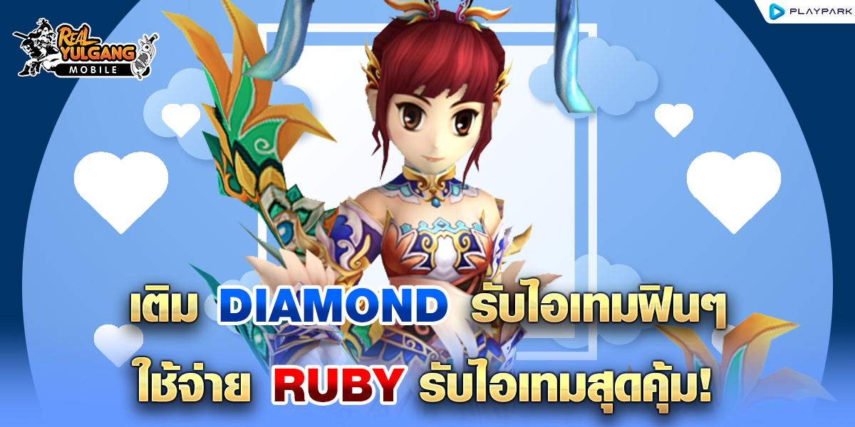 โปรโมชั่นเติม Diamond และใช้ Ruby รับไอเทมฟรี! 7 – 21 มี.ค. 2566 - Real Yulgang Mobile เกมโยวกัง ...