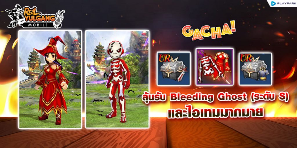 GACHA 50 ลุ้นรับ Bleeding Ghost (ระดับ S) และไอเทมมากมาย - Real Yulgang ...