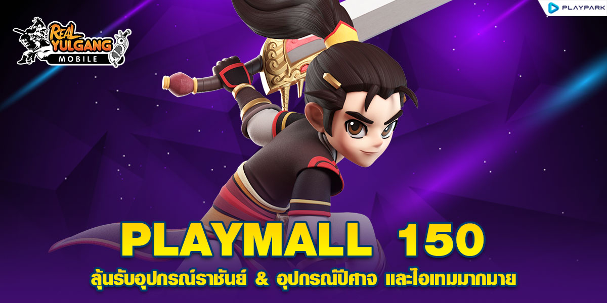 โปรโมชั่น PlayMall 150 ลุ้นรับอุปกรณ์ราชันย์ & อุปกรณ์ปีศาจ และไอเทมมากมาย - Real Yulgang Mobile ...