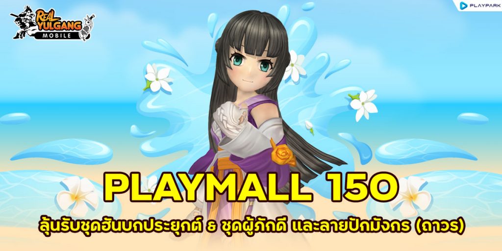 โปรโมชั่น PlayMall 150 ลุ้นรับชุดฮันบกประยุกต์ & ชุดผู้ภักดี และลายปักมังกร (ถาวร) และอีกมากมาย ...