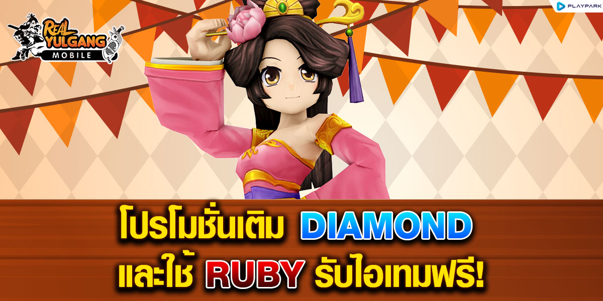 โปรโมชั่นเติม Diamond และใช้ Ruby รับไอเทมฟรี! 18 เม.ย. - 2 พ.ค. 2566 - Real Yulgang Mobile เกม ...