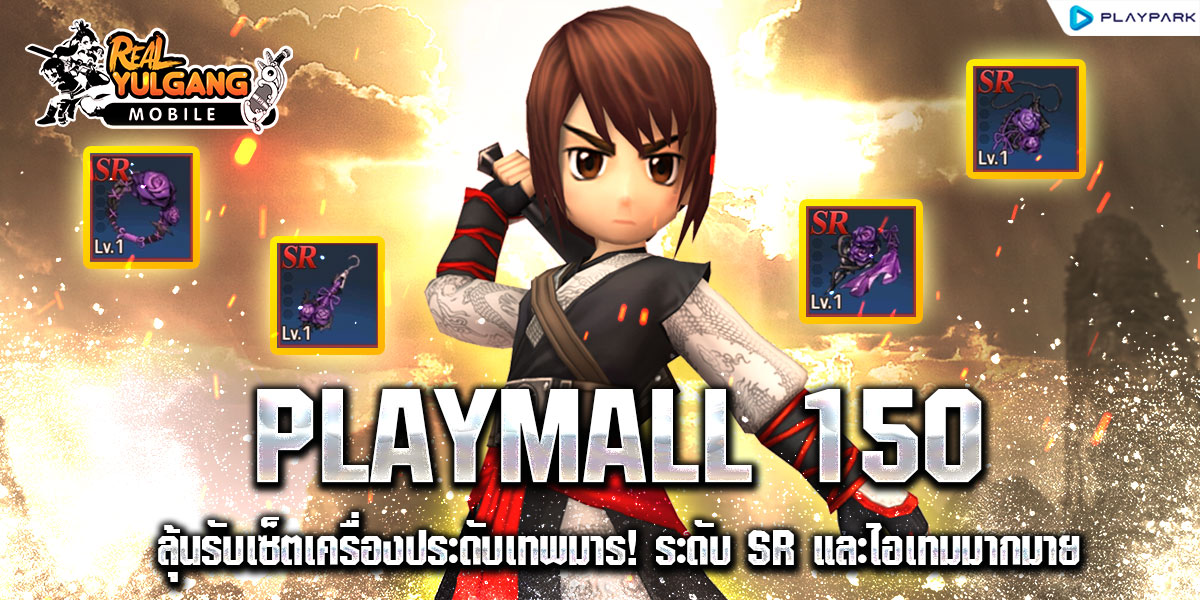 โปรโมชั่น PlayMall 150 ลุ้นรับเซ็ตเครื่องประดับเทพมาร! ระดับ SR และไอเทมมากมาย - Real Yulgang ...