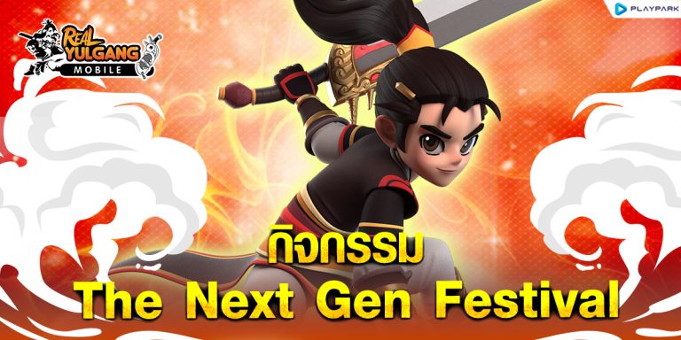 The Next Gen Festival กิจกรรมรวบรวมและลุ้นของรางวัลพิเศษ - Real Yulgang ...