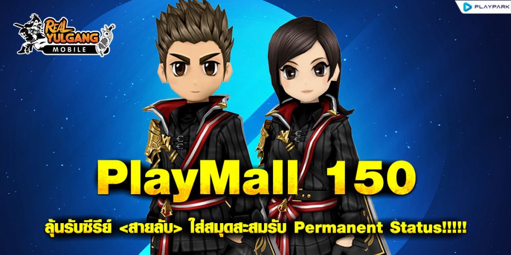 โปรโมชั่น PlayMall 150 ลุ้นรับซีรีย์ ใส่สมุดสะสมรับ Permanent Status!!!!! - Real Yulgang Mobile ...