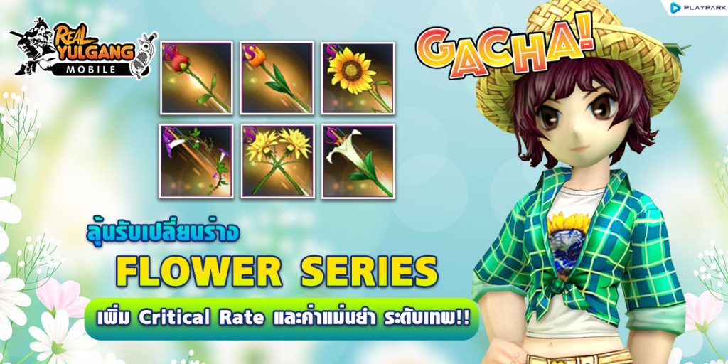 GACHA 50 ลุ้นรับเปลี่ยนร่าง Flower Series เพิ่ม Critical Rate และค่า ...