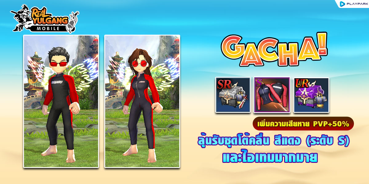 GACHA 50 ลุ้นรับชุดโต้คลื่น สีแดง (ระดับ S) เพิ่มความเสียหาย PVP+50% ...