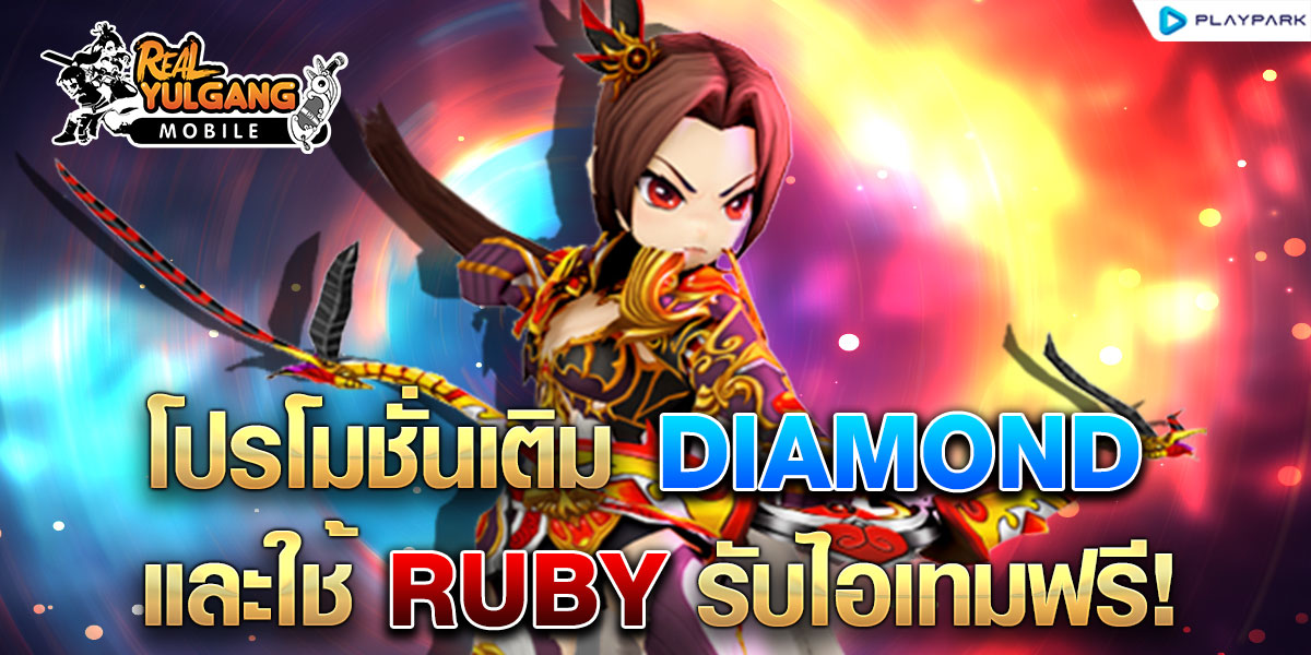 โปรโมชั่นเติม Diamond และใช้ Ruby รับไอเทมฟรี! 8 - 22 ส.ค. 2566 - Real Yulgang Mobile เกมโยวกัง ...