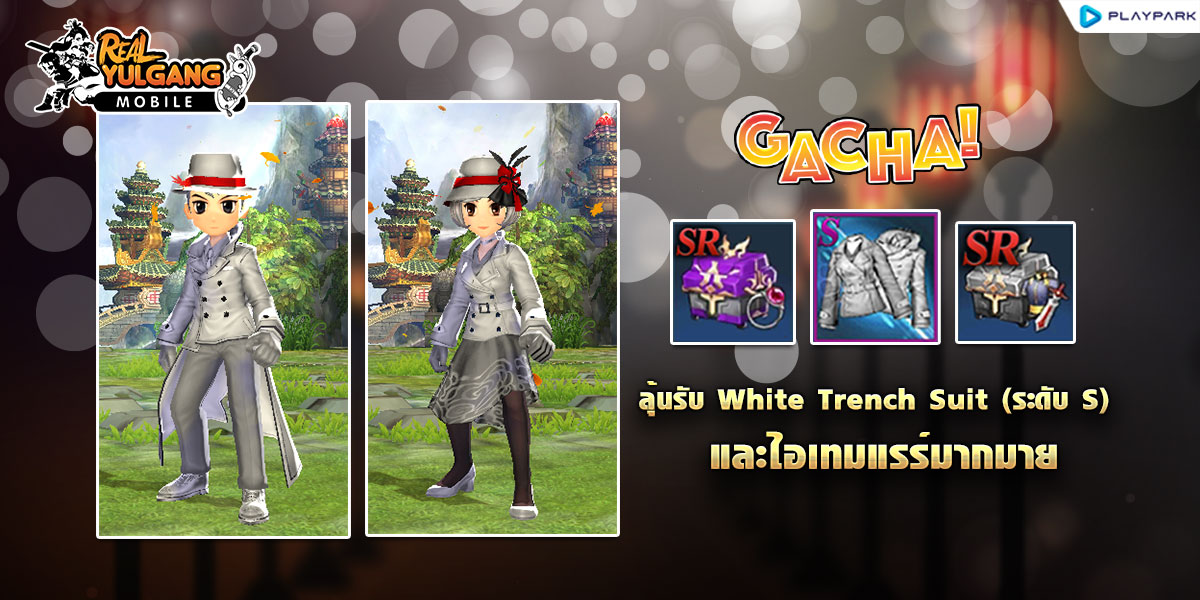 GACHA 50 ลุ้นรับ White Trench Suit (ระดับ S) และไอเทมมากมาย - Real ...