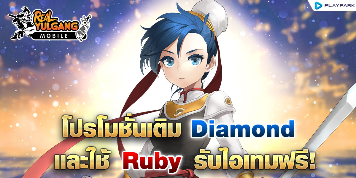 โปรโมชั่นเติม Diamond และใช้ Ruby รับไอเทมฟรี! 17 - 31 ต.ค. 2566 - Real Yulgang Mobile เกมโยวกัง ...