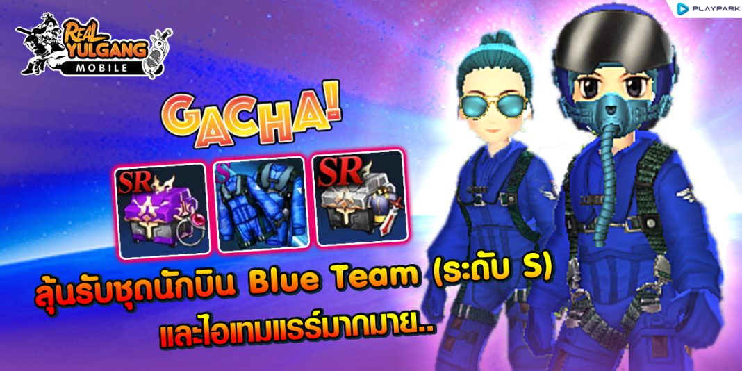 GACHA 50 ลุ้นรับชุดนักบิน Blue Team (ระดับ S) และไอเทมมากมาย - Real ...