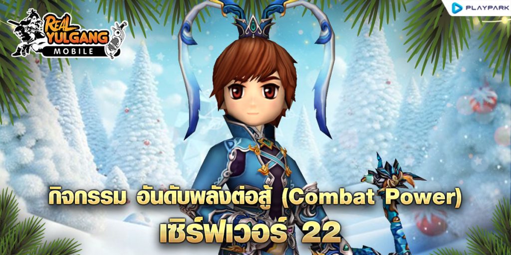 กิจกรรม อันดับพลังต่อสู้ (Combat Power) เซิร์ฟเวอร์ 22 - Real Yulgang ...