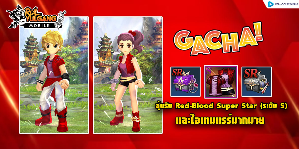 GACHA 50 ลุ้นรับ Red-Blood Super Star (ระดับ S) และไอเทมแรร์มากมาย ...