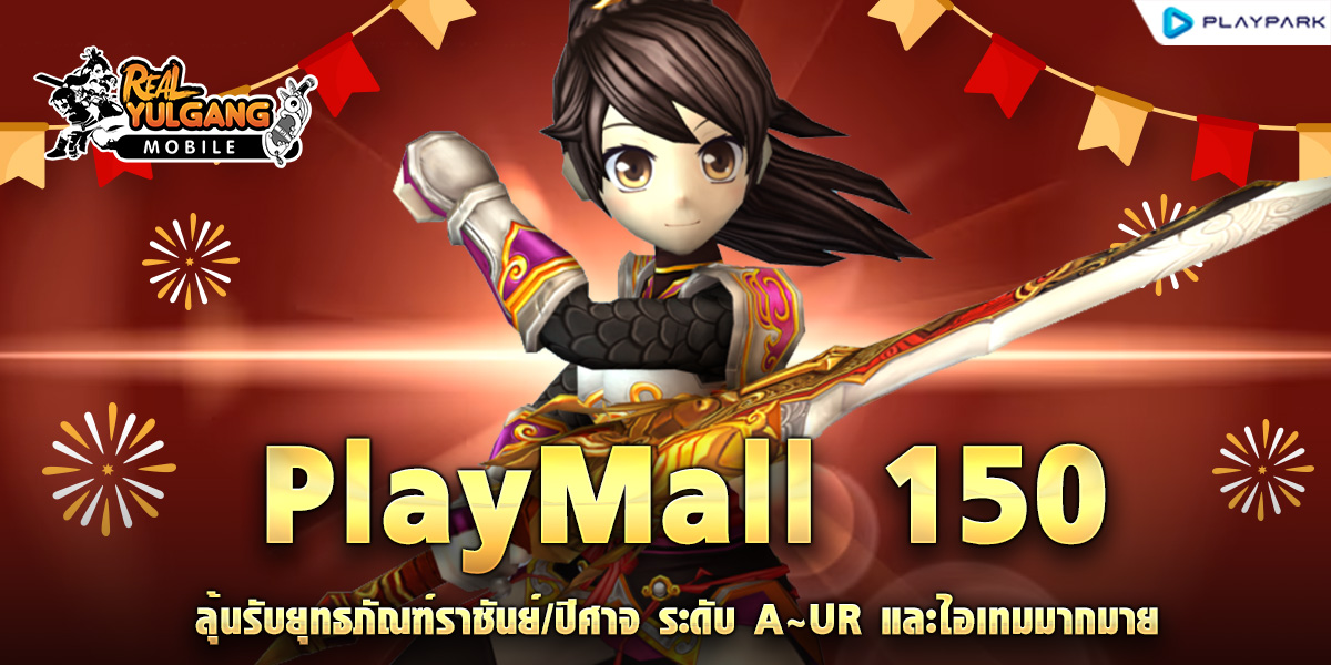 โปรโมชั่น PlayMall 150 ลุ้นรับยุทธภัณฑ์ราชันย์/ปีศาจ ระดับ A~UR และไอเทมมากมาย - Real Yulgang ...
