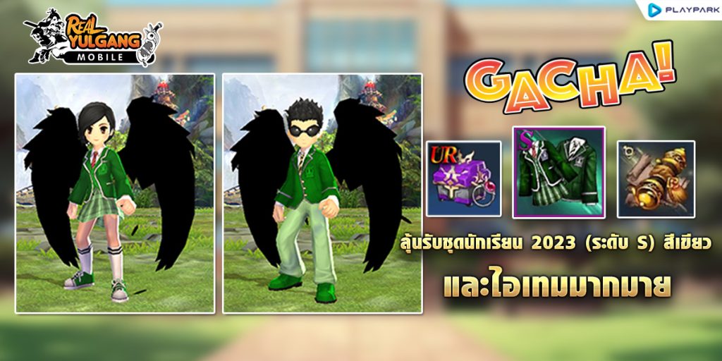 GACHA 50 ลุ้นรับชุดนักเรียน 2023 (ระดับ S) สีเขียว และไอเทมแรร์มากมาย ...