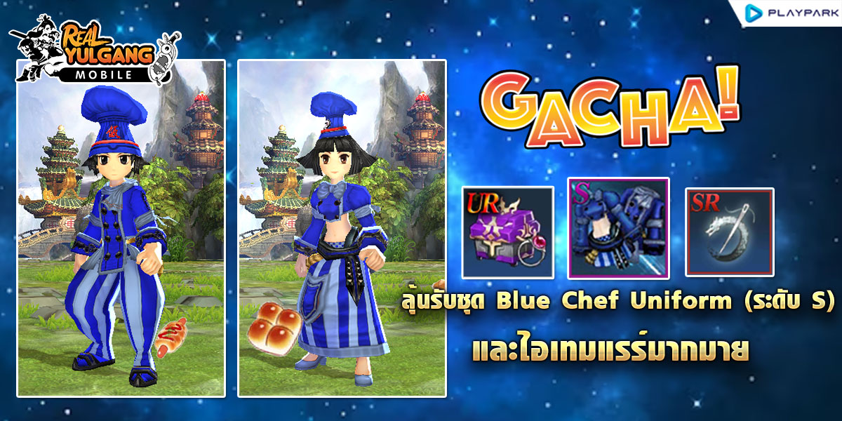 GACHA 50 ลุ้นรับชุด Blue Chef Uniform (ระดับ S) และไอเทมแรร์มากมาย ...