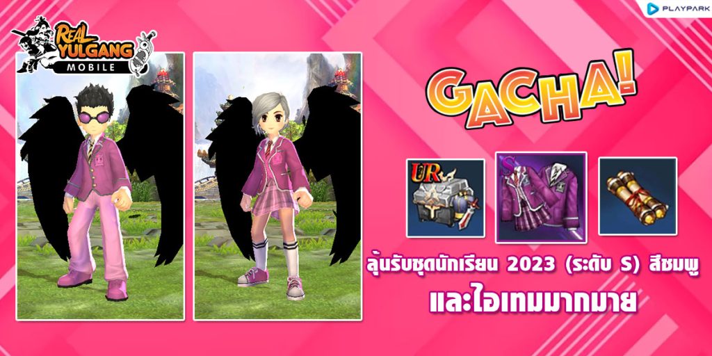 GACHA 50 ลุ้นรับชุดนักเรียน 2023 (ระดับ S) สีชมพู และไอเทมมากมาย - Real ...