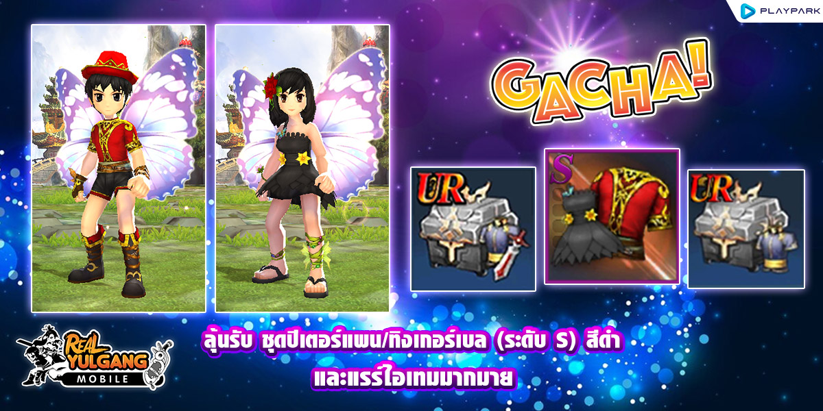 GACHA 50 ลุ้นรับชุดปีเตอร์แพน/ชุดทิงเกอร์เบล (ระดับ S) สีดำ และไอเทมมาก ...