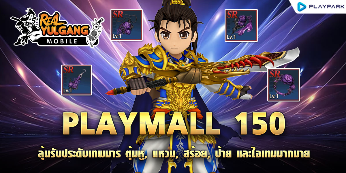 โปรโมชั่น PlayMall 150 ลุ้นรับประดับเทพมาร ตุ้มหู, แหวน, สร้อย, ป้าย และไอเทมมากมาย - Real ...