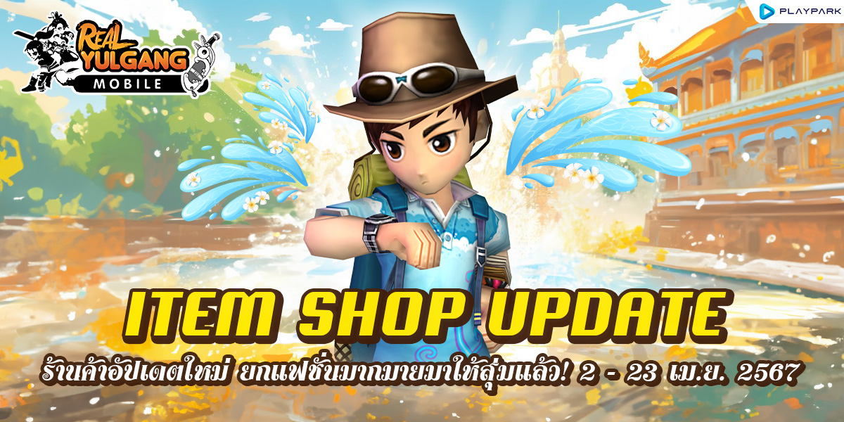 อัปเดตใหม่! เทศกาลสงกรานต์แจกไอเทมสนั่น พร้อมกิจกรรมมากมาย 2 เมษายน ...