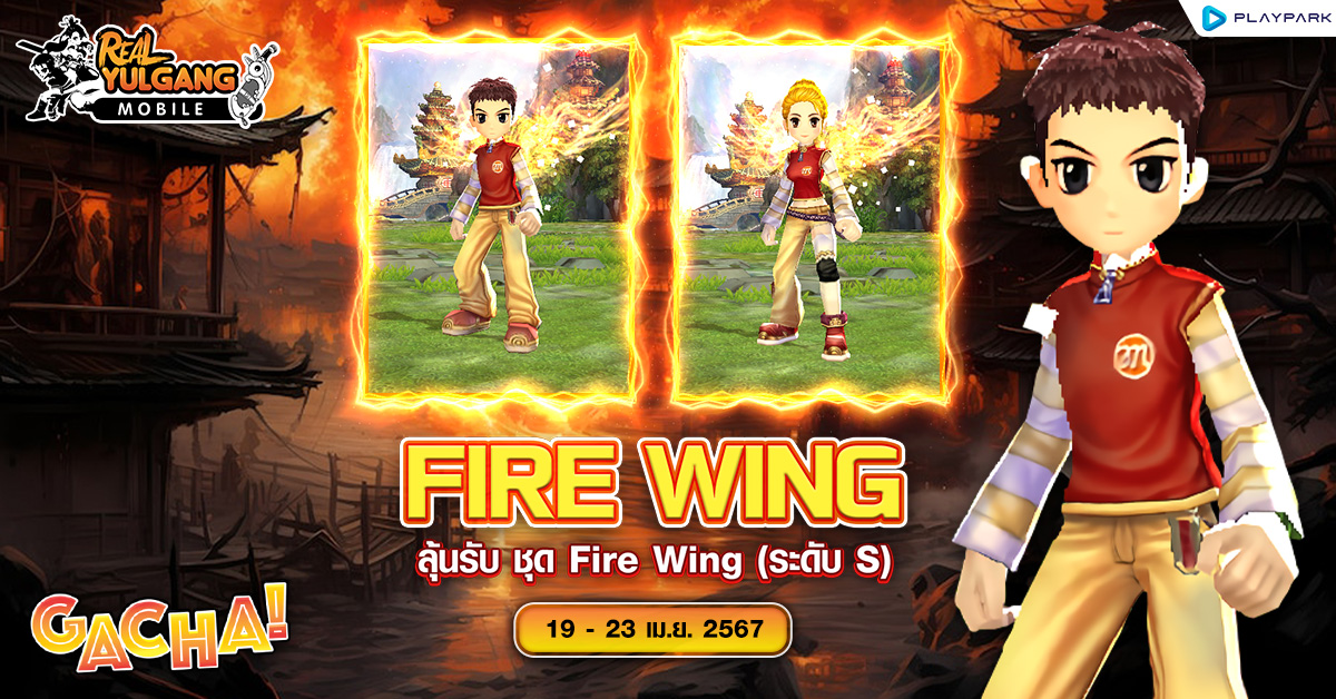 GACHA 50 "Fire Wing" ลุ้นรับชุด Fire Wing (ระดับ S) และไอเทมมากมาย ...