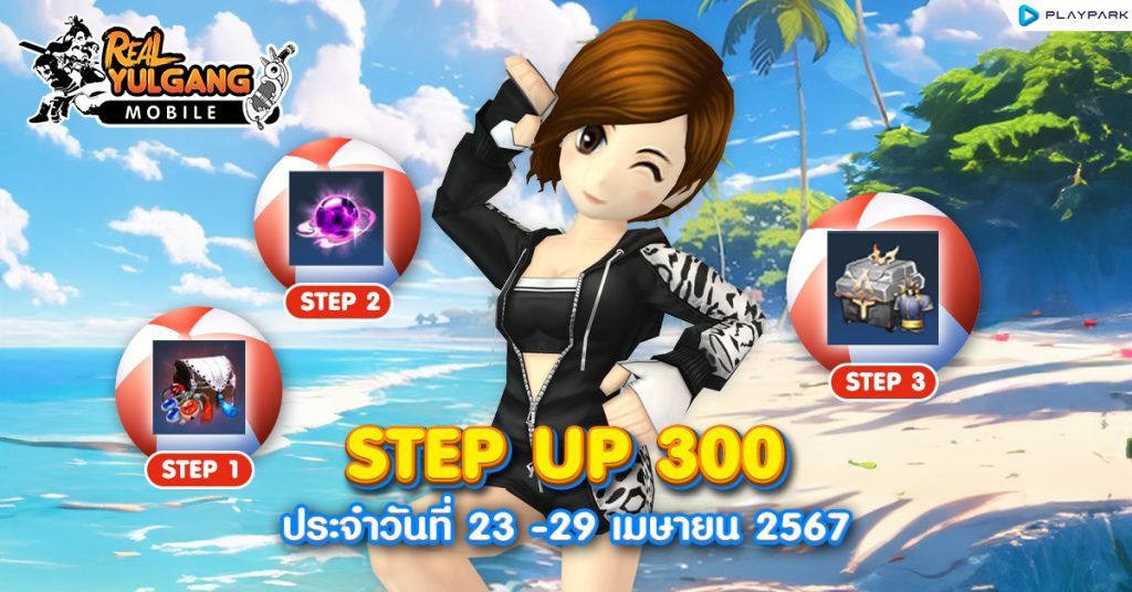 โปรโมชั่น Step Up 300 ประจำวันที่ 23 -29 เมษายน 2567 - Real Yulgang Mobile เกมโยวกังมือถือ