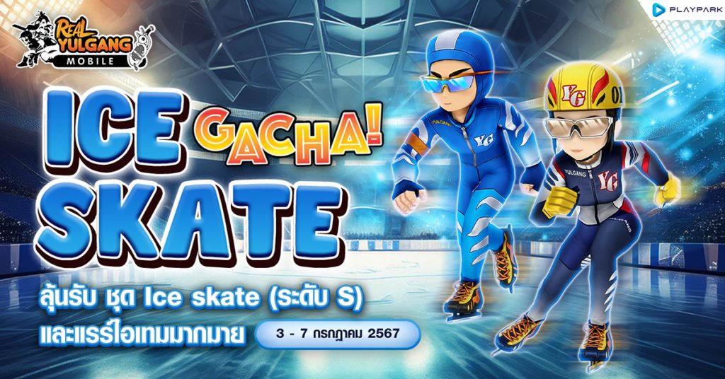 GACHA 50 "Ice Skate" ลุ้นรับ ชุด Ice skate (ระดับ S) และแรร์ไอเทมมากมาย ...