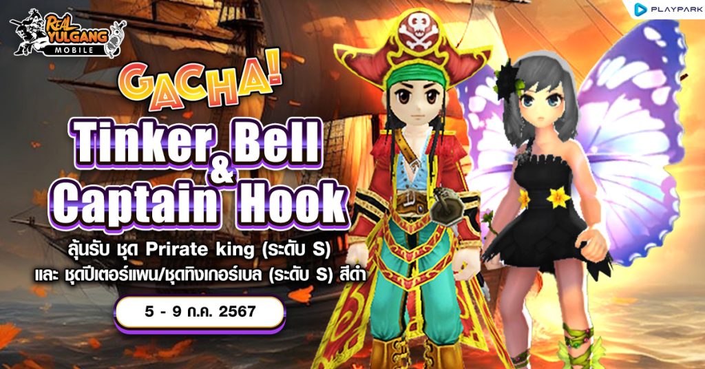 GACHA 50 "Tinker Bell & Captain Hook" ลุ้นรับ ชุด Prirate king (ระดับ S ...