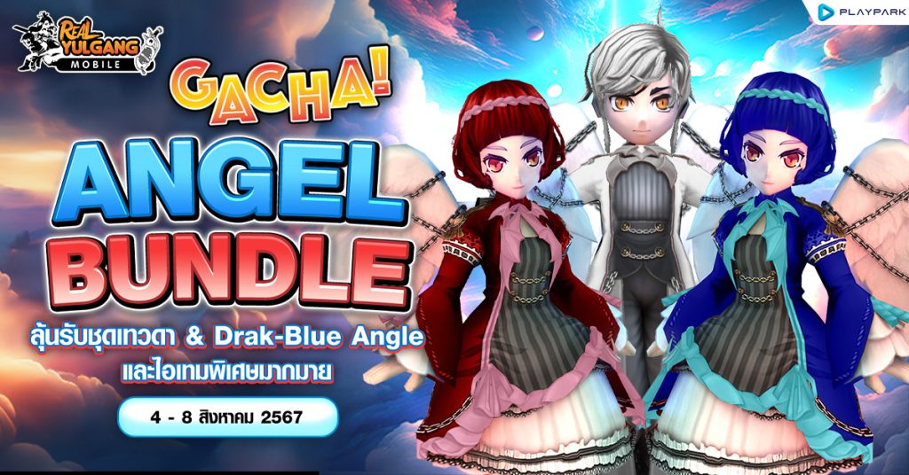 GACHA 50 "Angel Bundle" ลุ้นรับชุดเทวดา & Drak-Blue Angle และไอเทมมาก ...