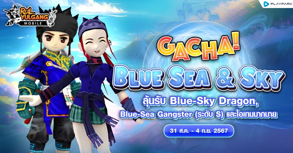 GACHA 50 "Blue Sea & Sky" ลุ้นรับ Blue-Sky Dragon & Blue-Sea Gangster ...