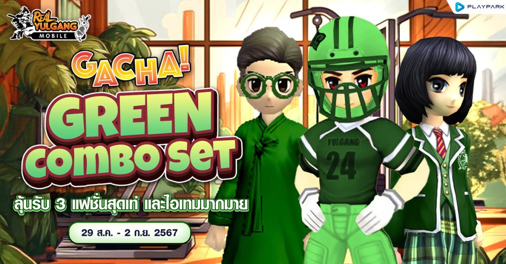 GACHA 50 "Green Combo Set" ลุ้นรับ 3 แฟชั่นสุดเท่ และไอเทมอีกมากมาย ...