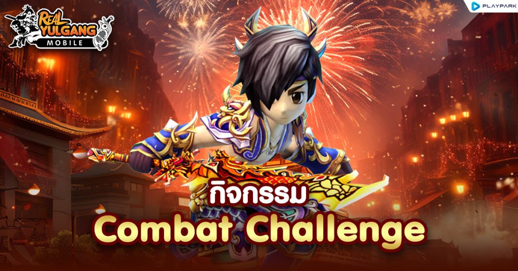 กิจกรรม Combat Challenge เซิร์ฟเวอร์ 24 - ราชันเทวะ - Real Yulgang ...