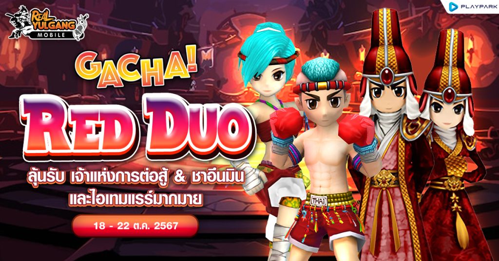GACHA 50 "Red Duo" ลุ้นรับ เจ้าแห่งการต่อสู้ & ชาอึนมิน และไอเทมแรร์ ...