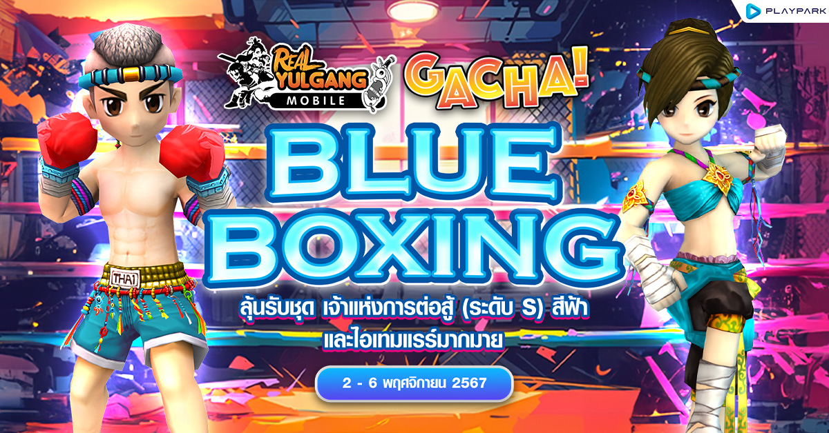 GACHA 50 "Blue Boxing" ลุ้นรับชุดเจ้าแห่งการต่อสู้ (ระดับ S) สีฟ้า และ ...